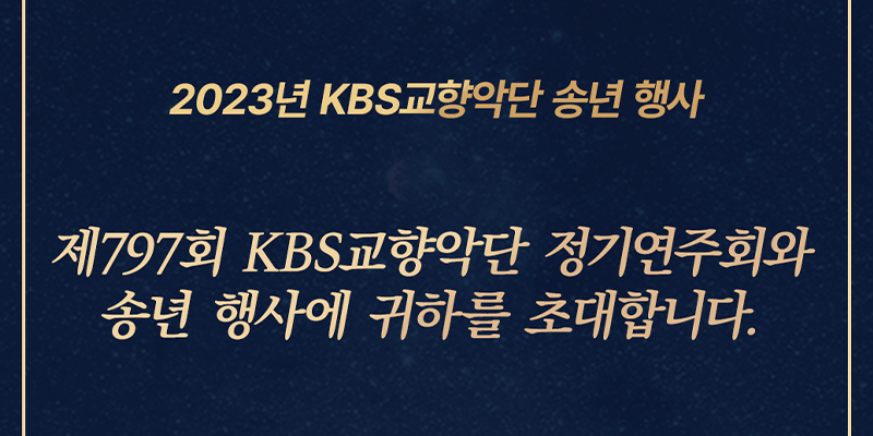 KBS교향악단 송년 행사